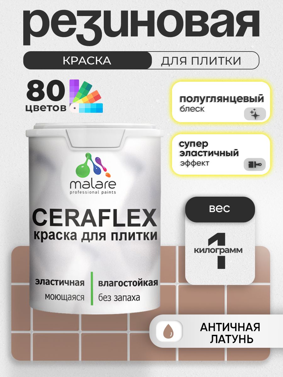 Резиновая краска для плитки Malare Ceraflex для керамической и кафельной плитки, стен в кухне и ванной, моющаяся быстросохнущая без запаха, полуглянцевая, античная латунь, 1 кг