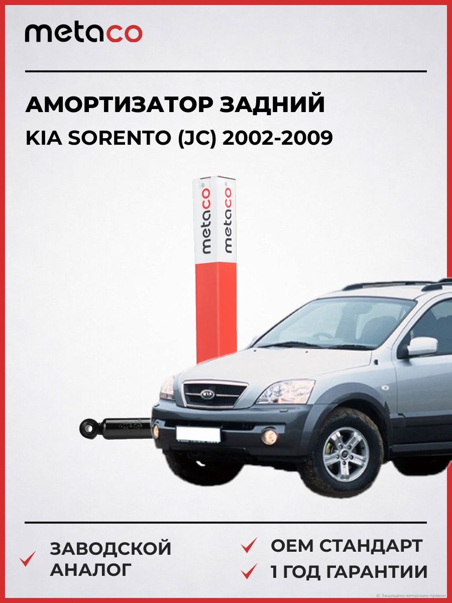 Амортизатор задний METACO 4820117 Киа Соренто Kia Sorento JC 2002-2009