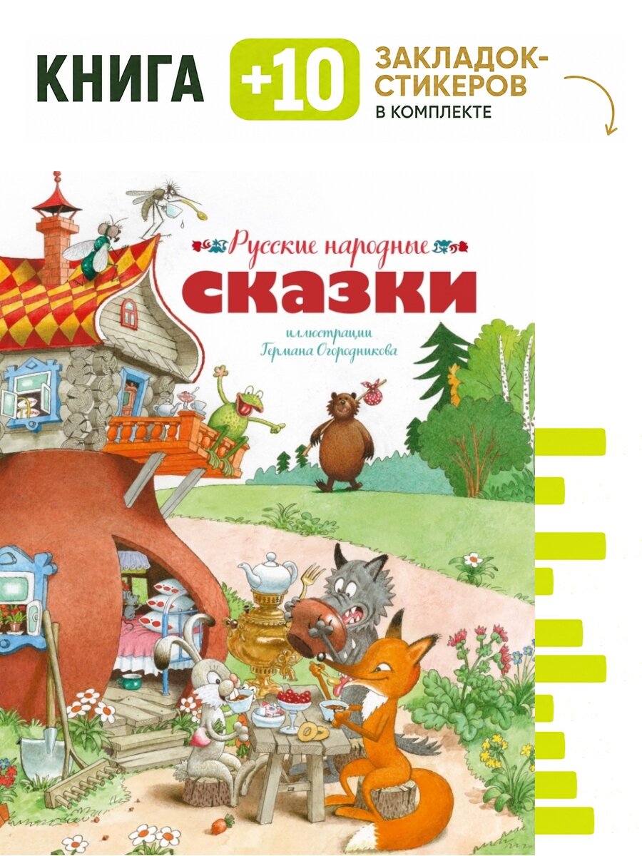 Русские народные сказки (илл. Огородникова). Комплект: книга + 10 закладок-стикеров