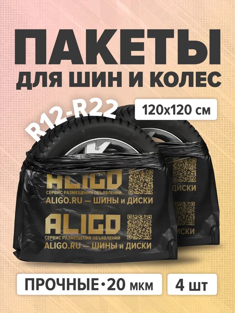 Пакеты для хранения шин и колес R22 120 х 120 см (комплект 4 шт)