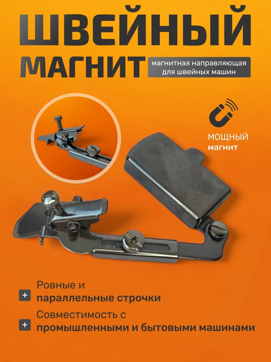 Магнитная направляющая для швейной машины лапка ограничитель для ровной строчки швейный магнит