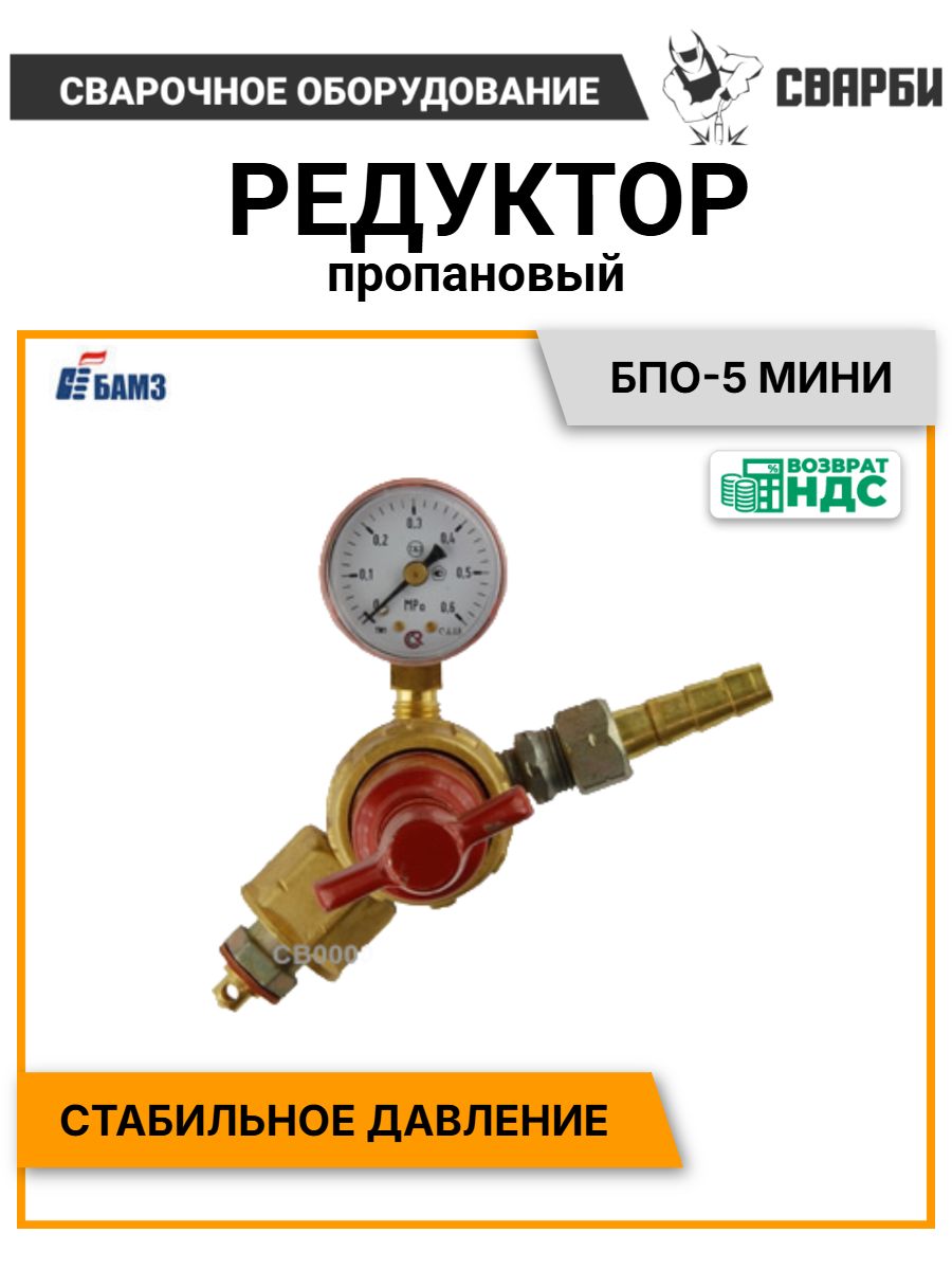 Редуктор пропановый БПО-5 мини для газового баллона БАМЗ