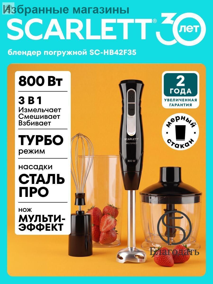 Погружной блендер SC-HB42F35, 3 в 1 (Блендер, Венчик, Измельчитель) + Мерный стакан, Мощность 800 Вт, Режим Турбо, серебристый, черно-серый