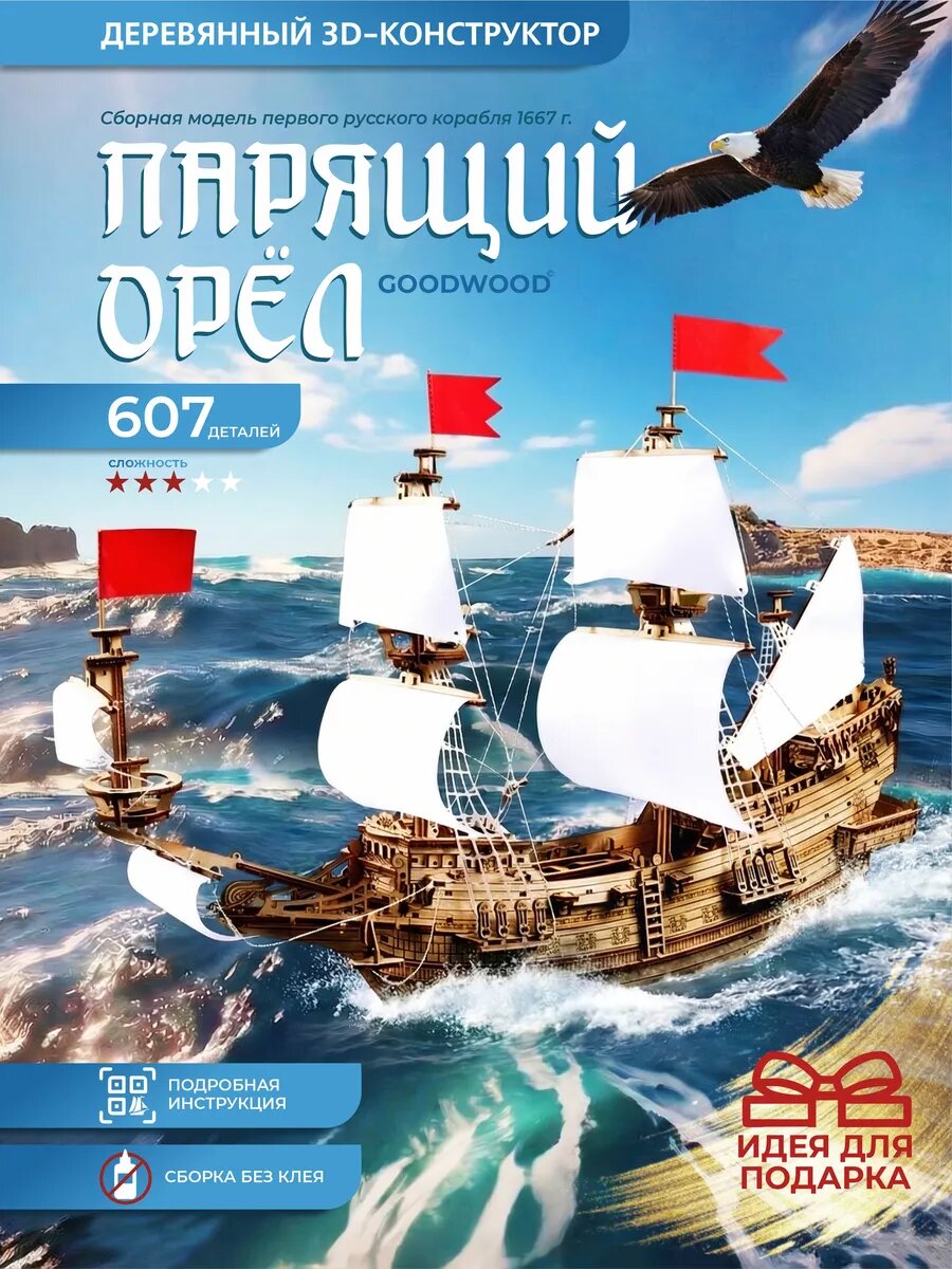 Сборная модель корабля конструктор деревянный парусник Парящий Орел