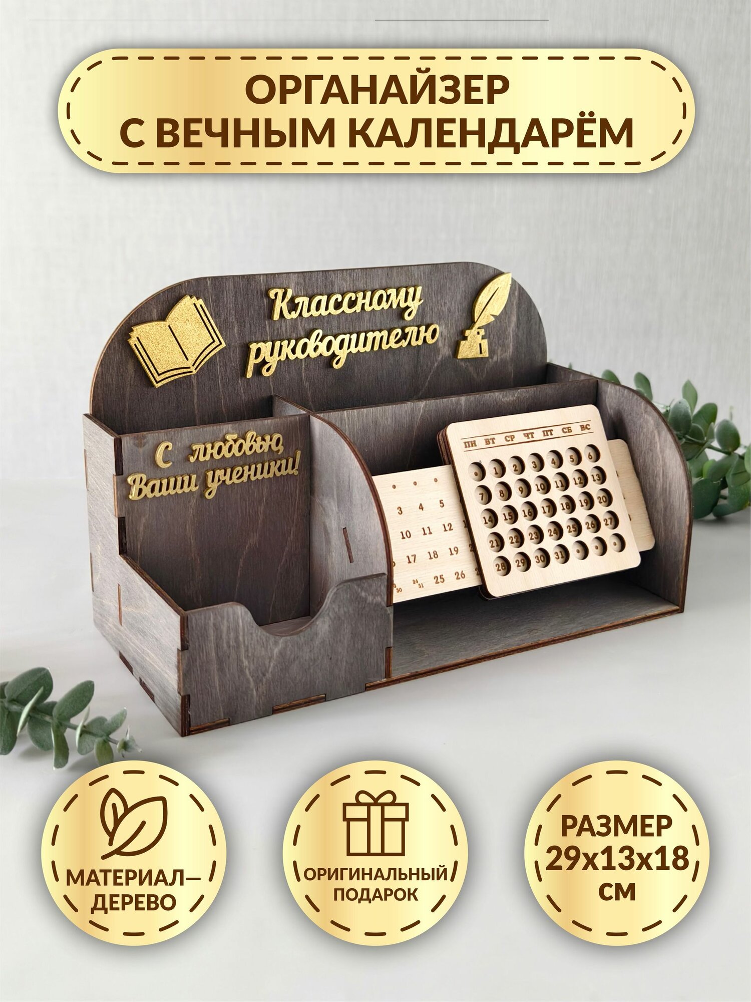 Настольный органайзер учителю в подарок. Подставка канцелярская с вечным календарем