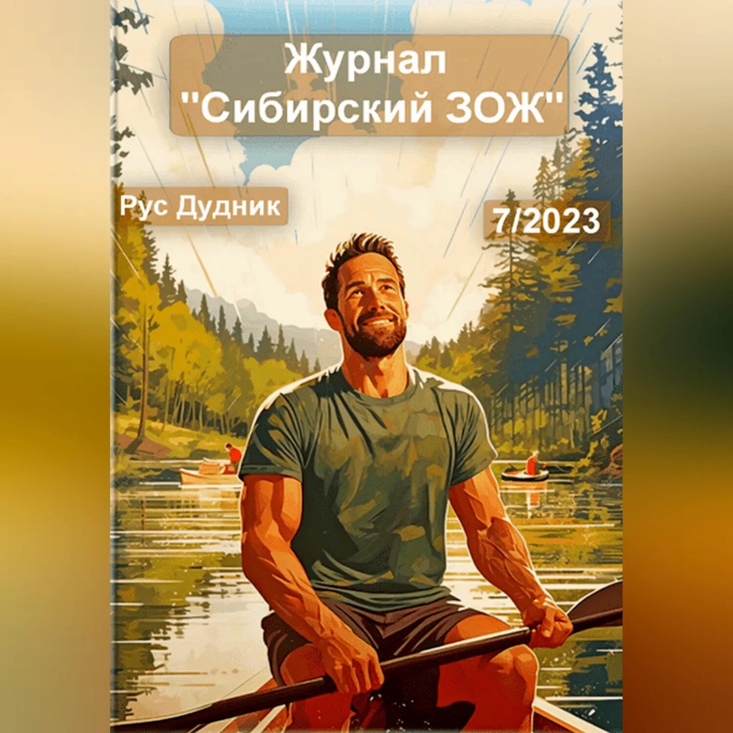 Журнал «Сибирский ЗОЖ». Выпуск 7 (2023) [Аудиокнига]