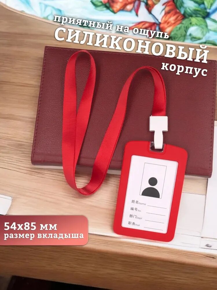 Бейдж, чехол для пропуска, держатель для карт, картхолдер с лентой силиконовый вертикальный, красный