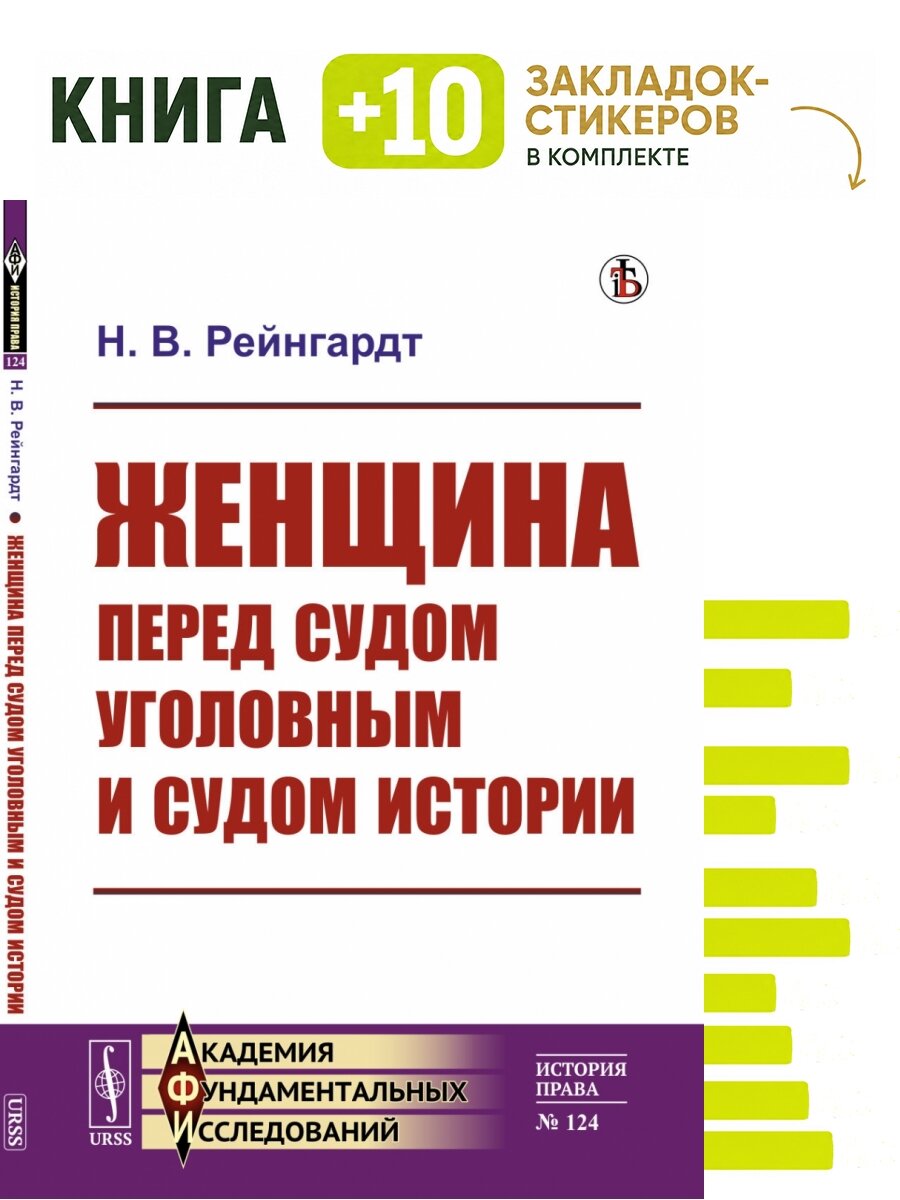 Женщина перед судом уголовным и судом истории. Комплект: книга + 10 закладок-стикеров