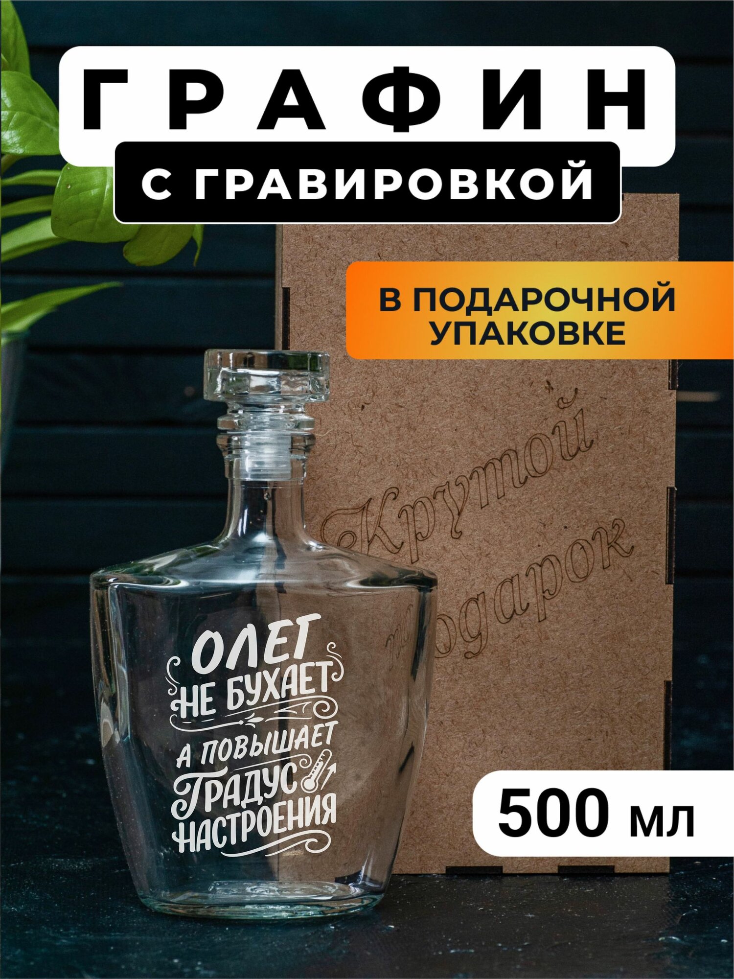 Графин с гравировкой Олег не бухает, а повышает градус настроения