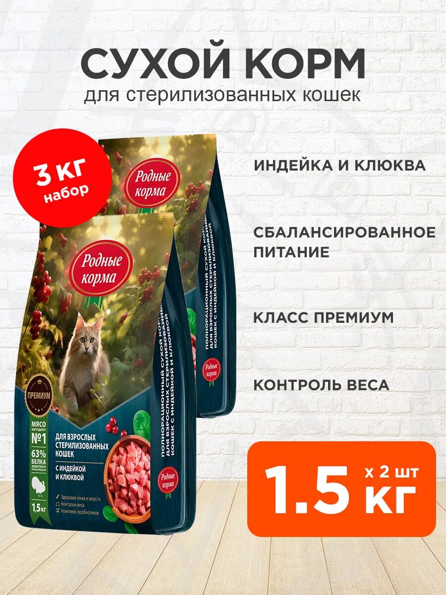 Корм сухой Родные Корма для взрослых кастрированных котов и стерилизованных кошек, индейка и клюква, 1,5 кг х 2 шт