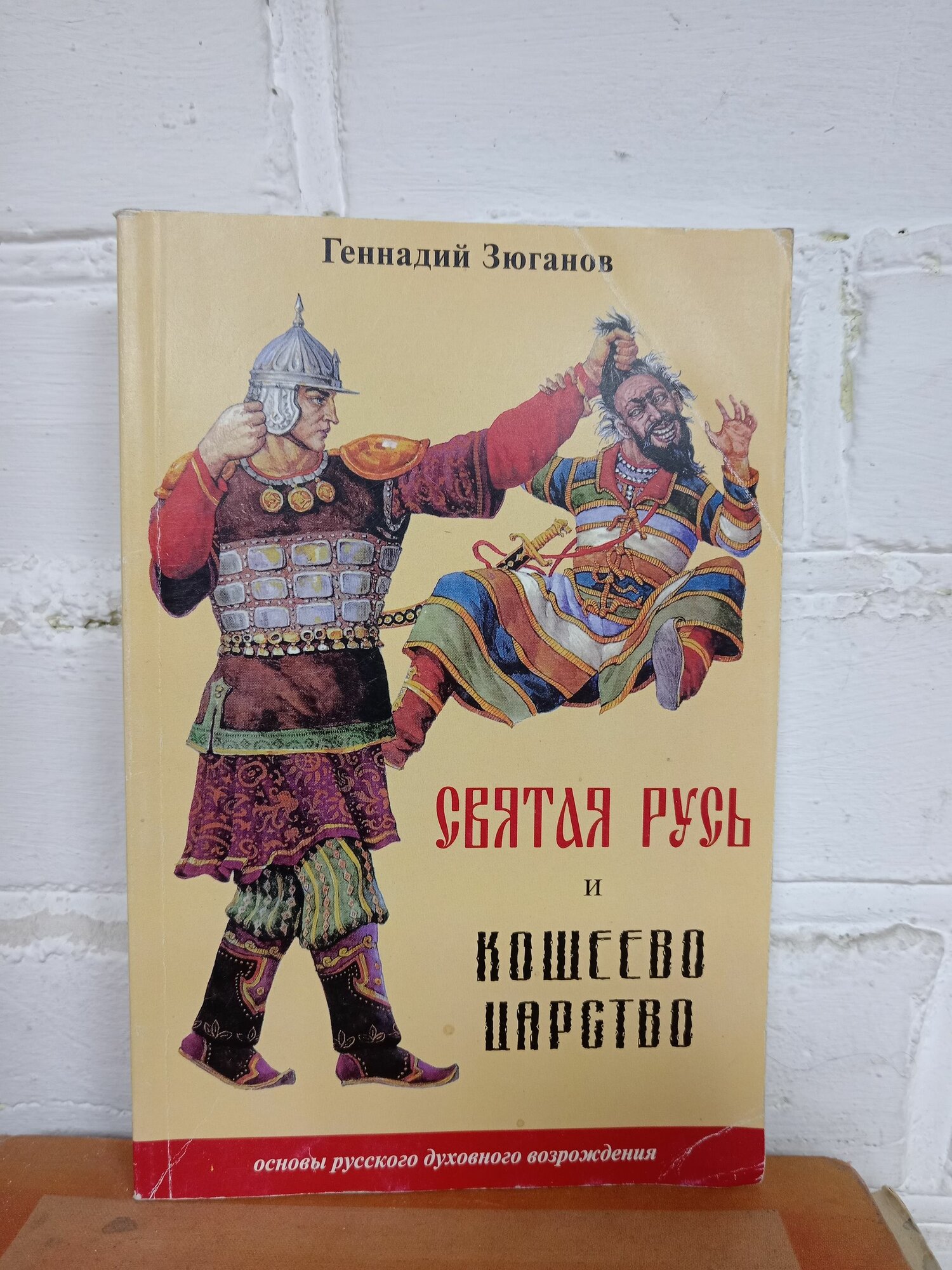 Святая Русь и Кощеево царство