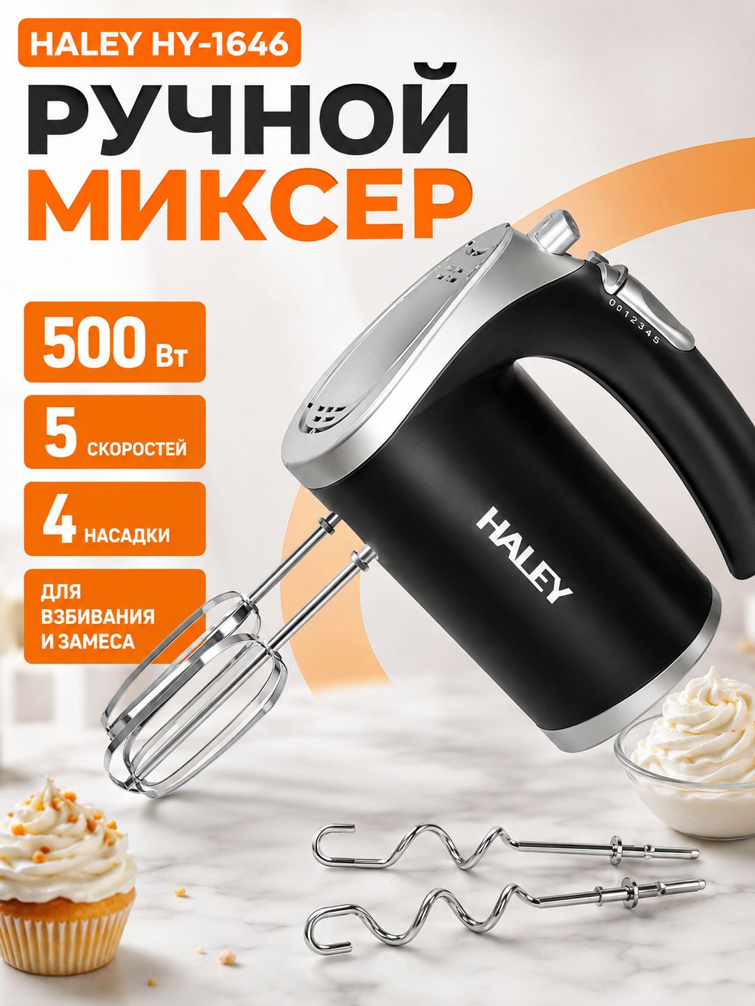 Электрический ручной миксер для кухни HALEY HY-1646, 500 Вт, 5 скоростей, венчики и крюки для теста