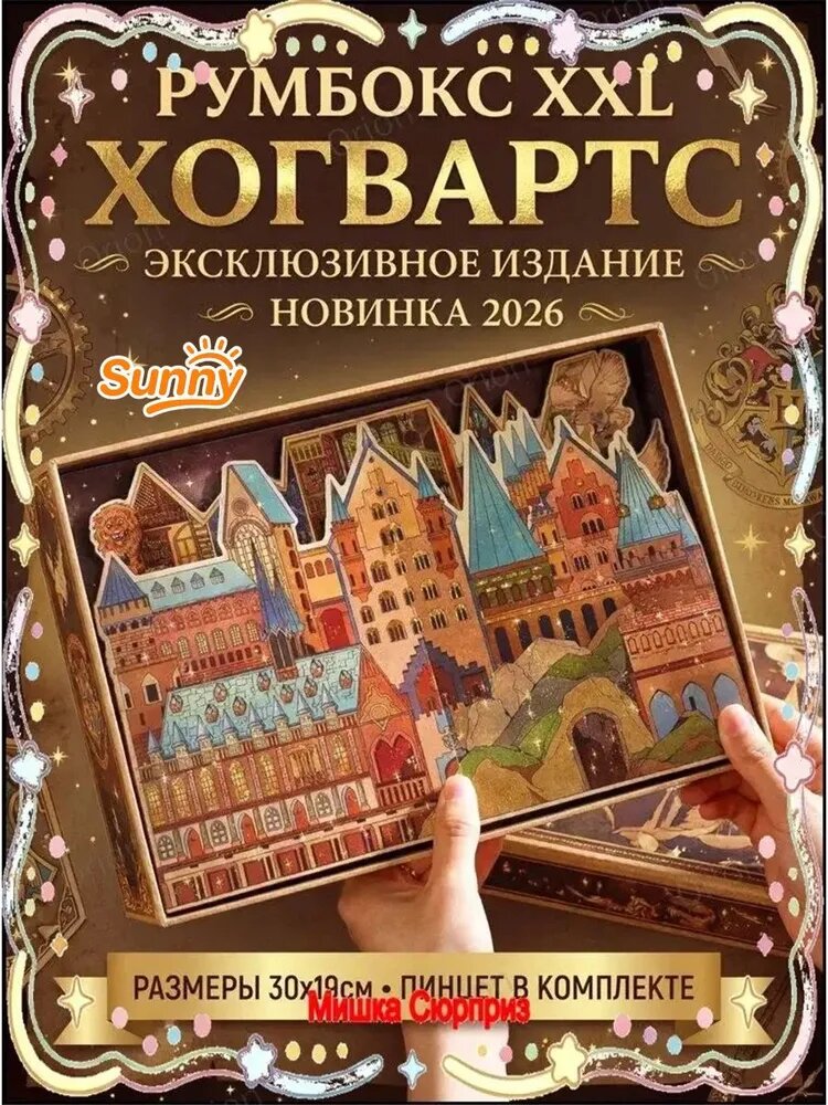 Румбокс-антистресс Хогвартс XXL/ Эксклюзивное издание