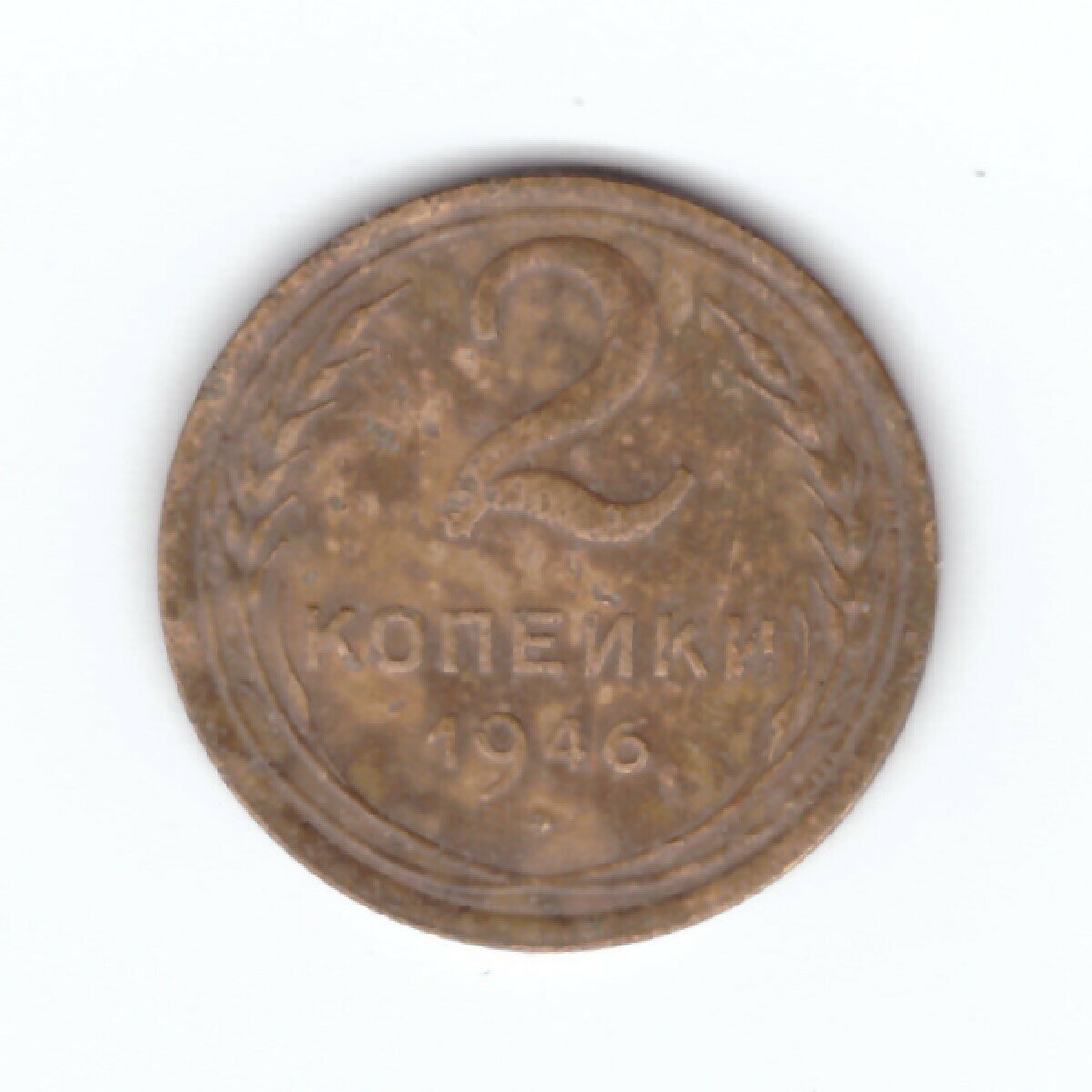 2 копейки 1946 года. VF