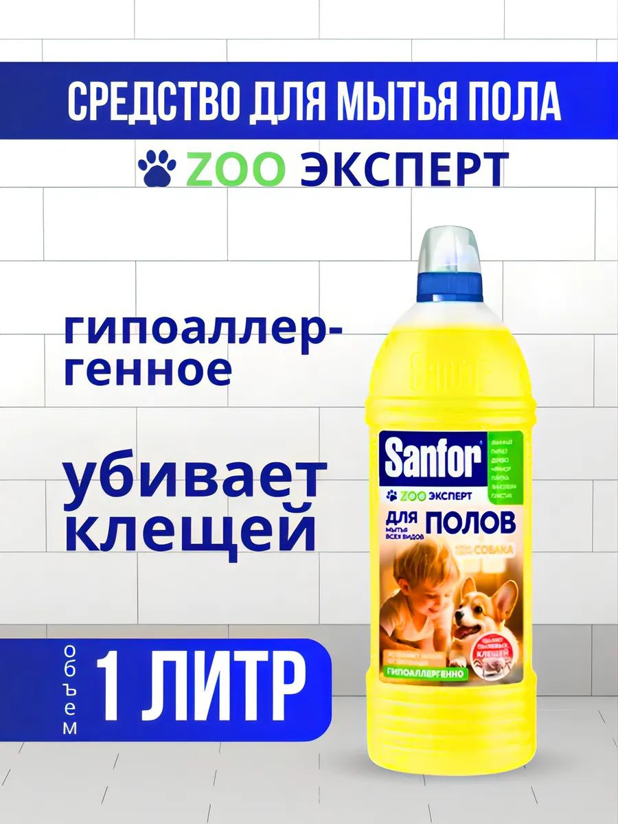 Sanfor - Средство для мытья пола Zoo эксперт когда в доме собака 1л