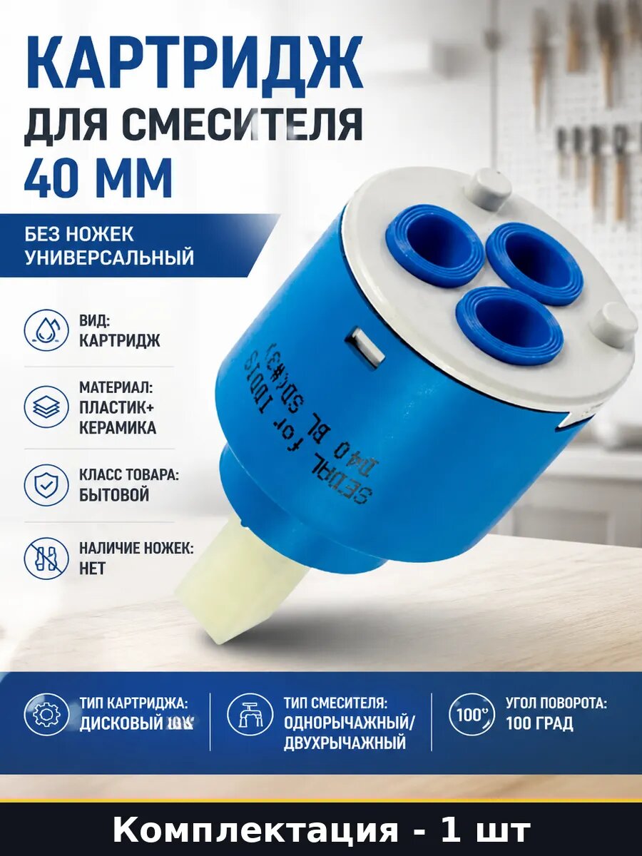Картридж для смесителя 40 мм без ножек универсальный