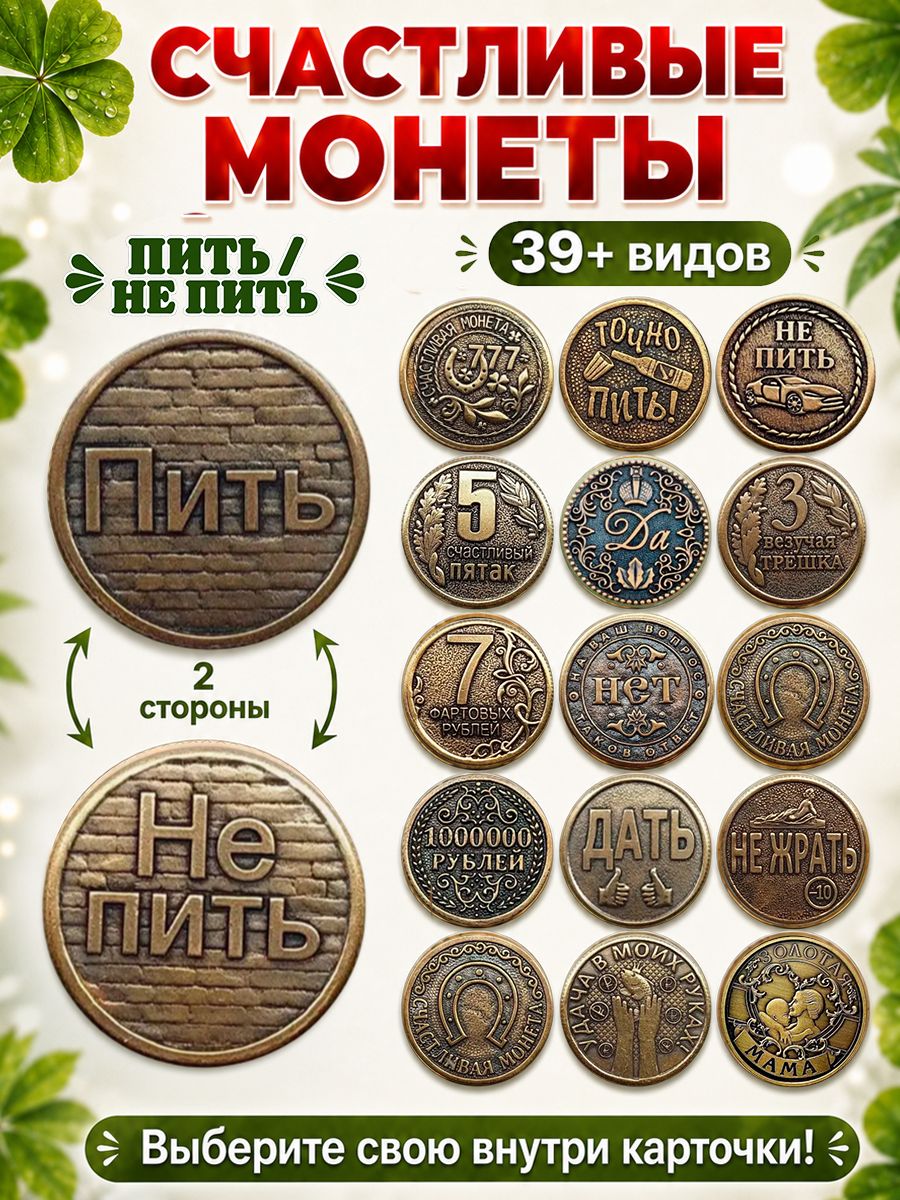 Монета коллекционная сувенирная литая, денежный талисман (оберег, амулет) в кошелёк, сувенир в личную коллекцию для принятия решений "Пить/Не пить"