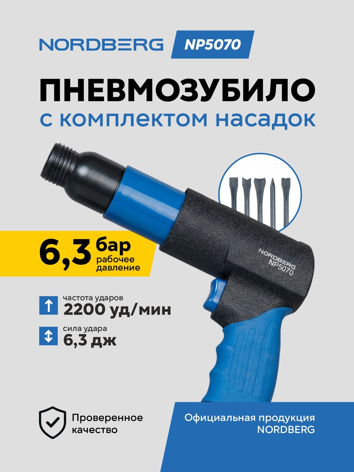 Пневмозубило 250 мм с шестигранным хвостовиком и комплектом насадок и быстросъемным держателем NORDBERG