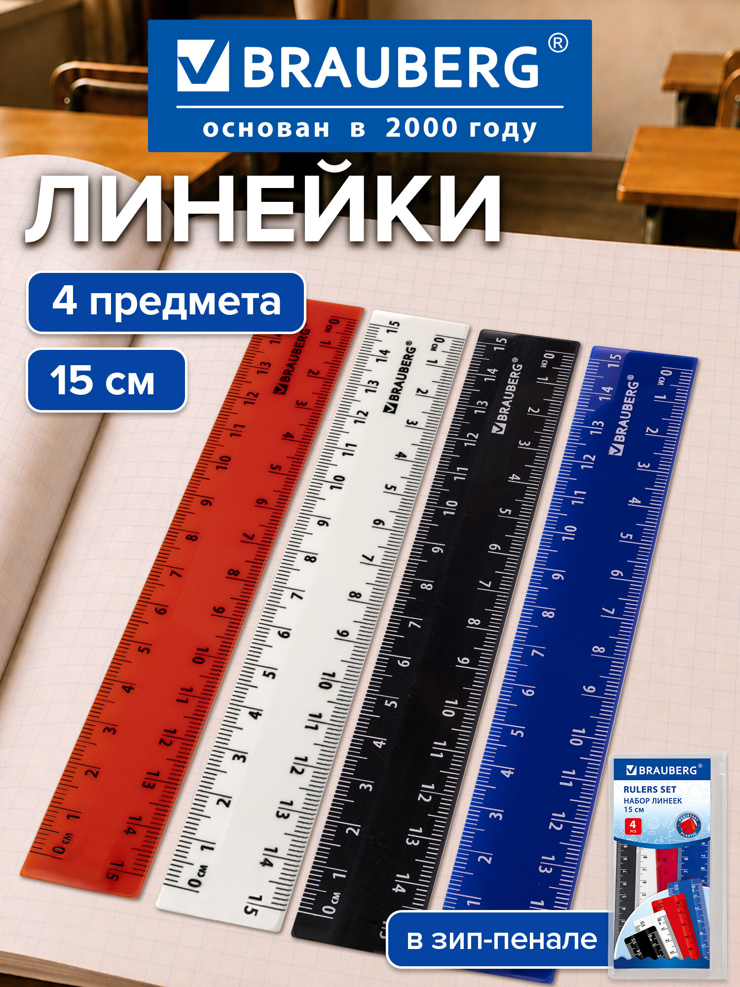 Школьная линейка пластиковая 15 см, набор 4 штуки