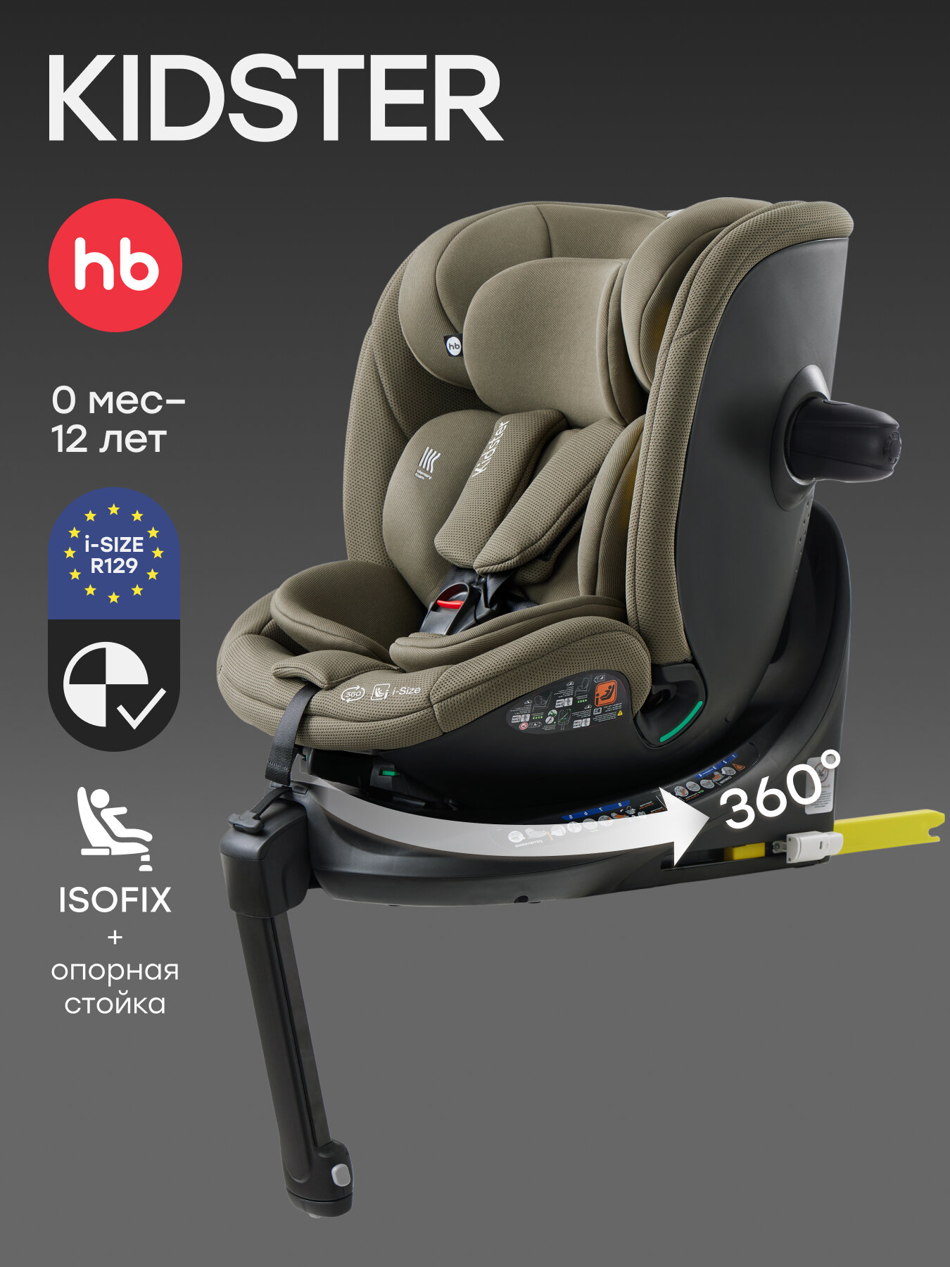 Автокресло детское поворотное на 360, Kidster Happy Baby, группа 0+/1/2/3 (до 36 кг) i-size, крепление isofix, оливковый