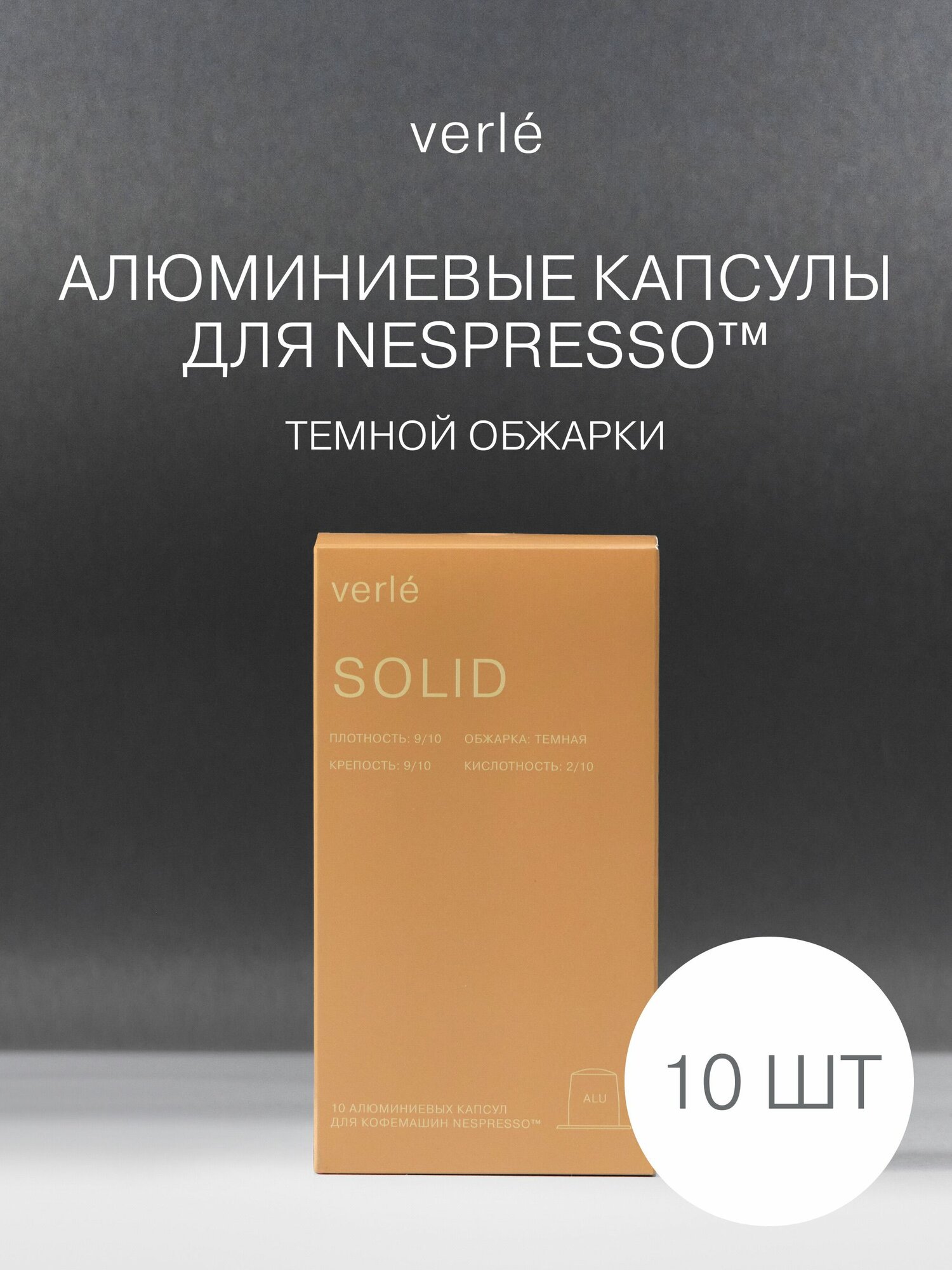 Кофе в капсулах молотый Verle SOLID 10 шт.