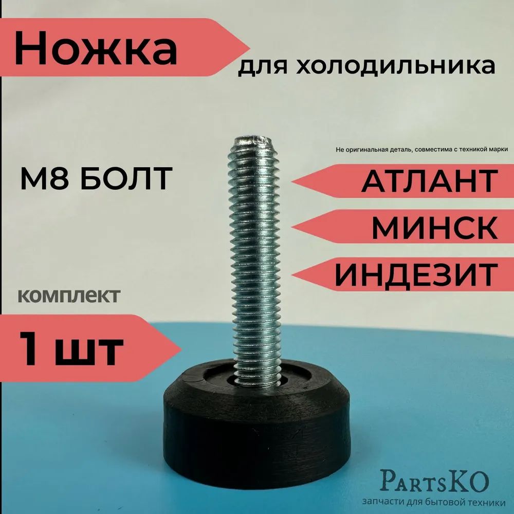 Ножки для холодильника Индезит, Бирюса, Атлант. Регулируемые / Болт М8 / Высота 49 мм. Универсальная опора холодильника. Комплект 1 шт. Чёрного цвета.