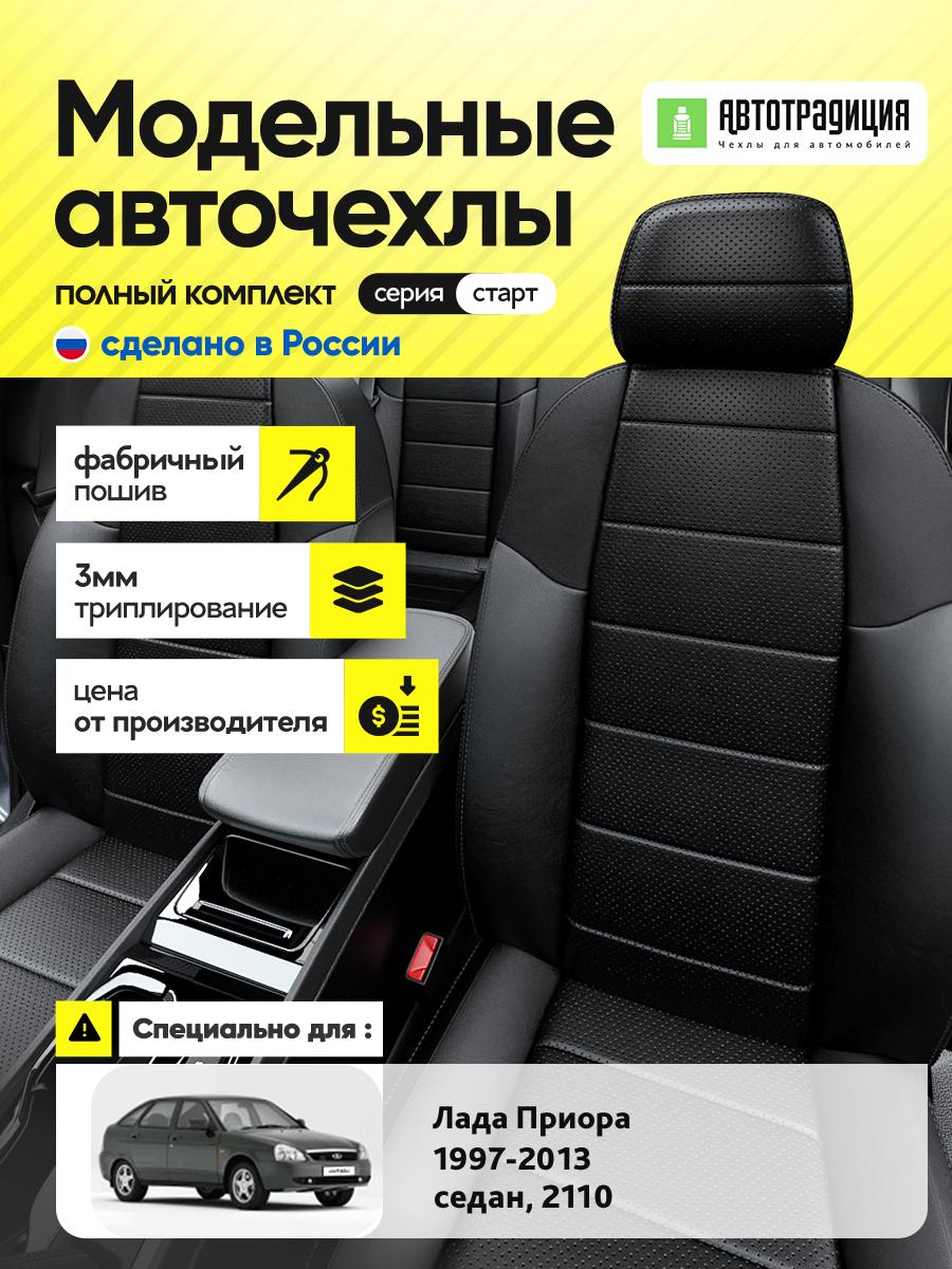 Чехлы Лада Приора (Lada Приора) 1997-2013 2110 седан Экокожа Черный BR5505-CV5396-2 АвтоТрадиция