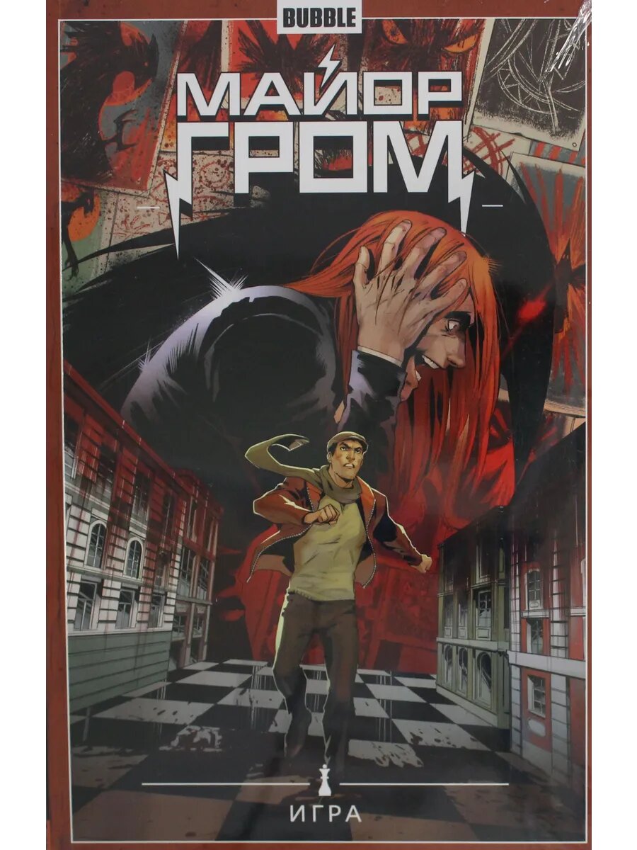 Книга Майор Гром. Т. 5. Игра: книга комиксов
