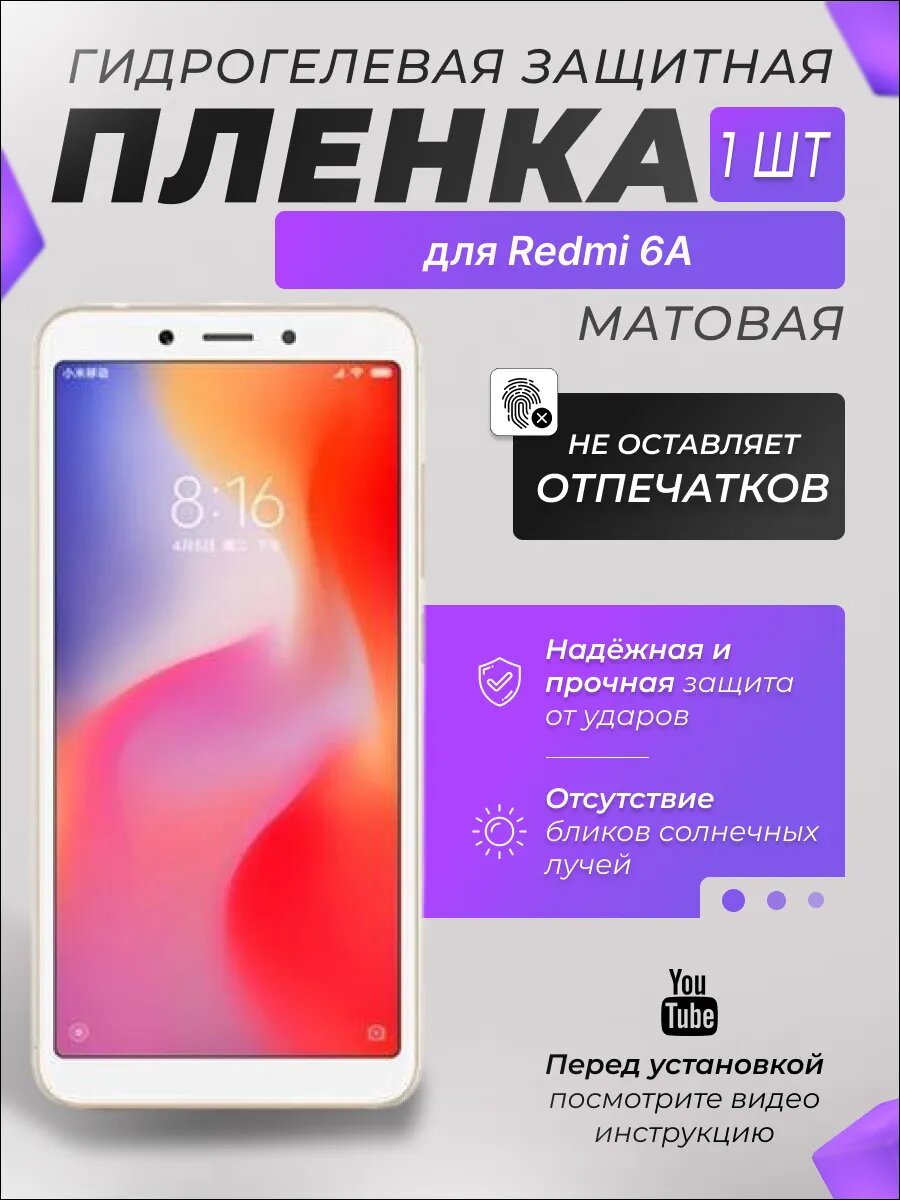 Защитная плёнка для Redmi 6A матовая 1шт.