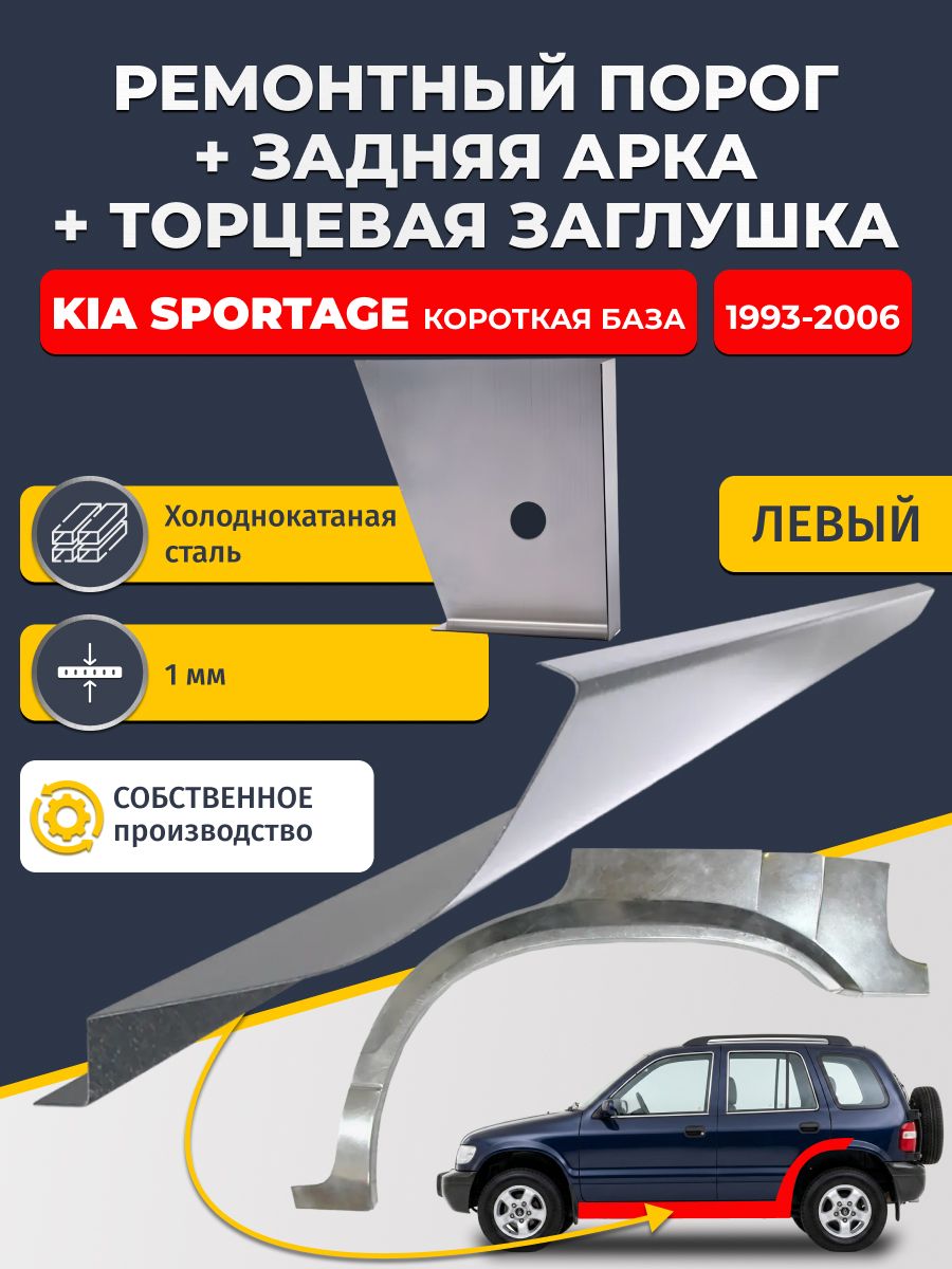 Левая задняя ремонтная арка (0,8 мм) и левый стандартный ремонтный порог (1 мм) + торцевая заглушка (1 мм) на Kia Sportage 1993-2006 короткая база (Киа Спортейдж 1). Холоднокатаная сталь