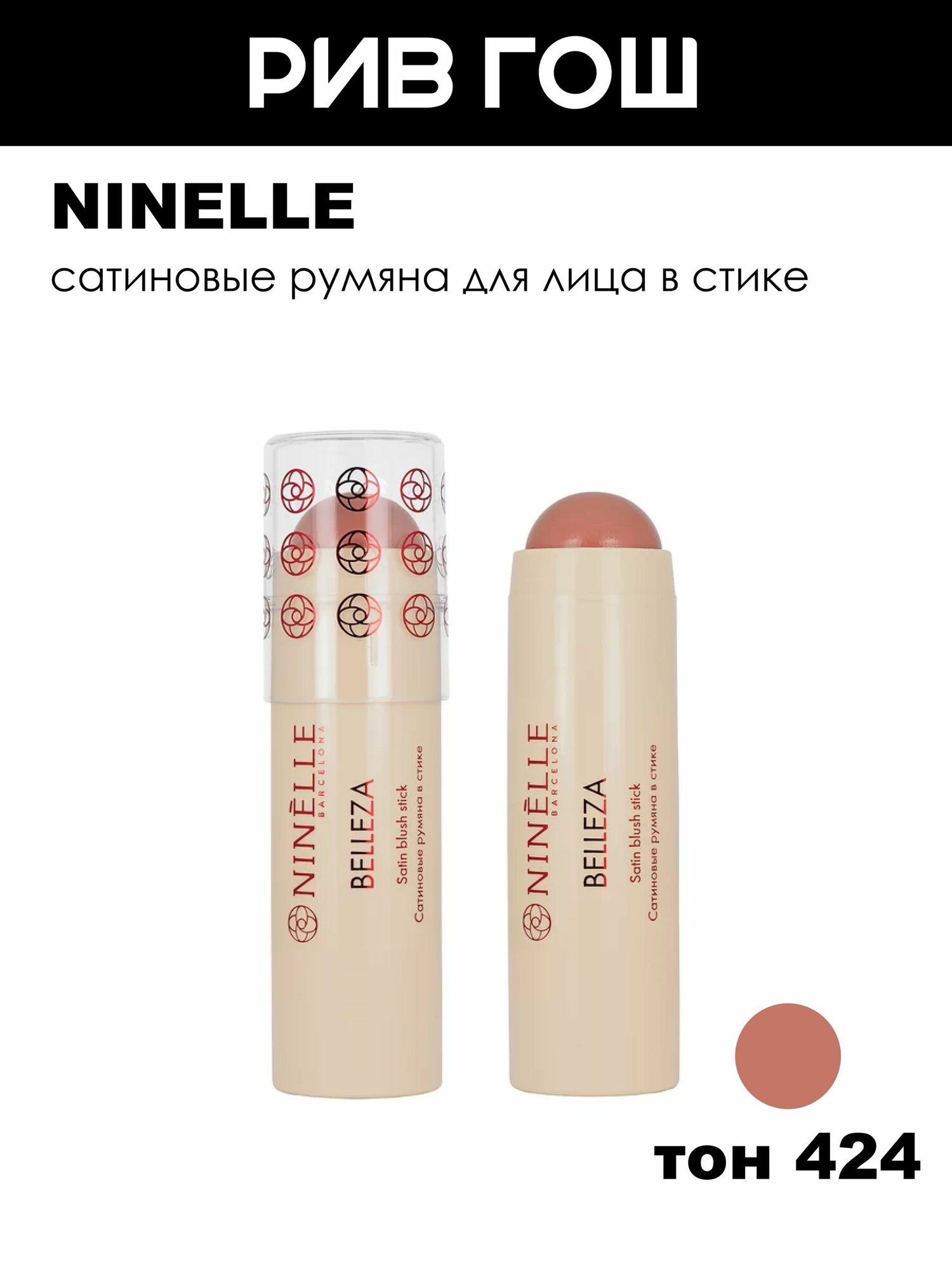 NINELLE Румяна в стике Belleza сатиновые, 6 г, 424 Розовый Нюд