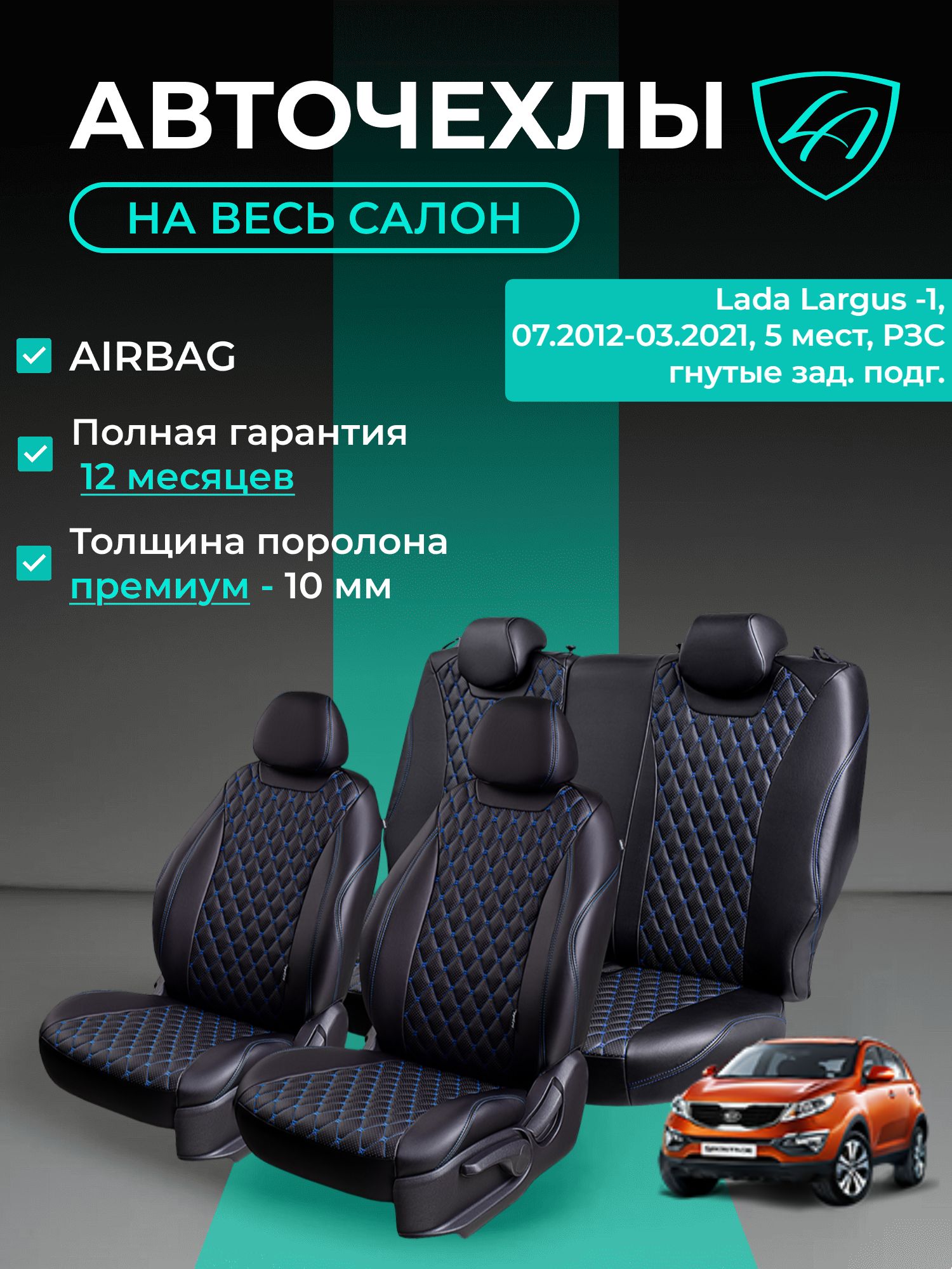 Авточехлы & Чехлы для автомобильных сидений модельные для Lada Largus, 07.2012-03.2021, 5 мест, РЗС (лада ларгус) экокожа черные синие Байрон