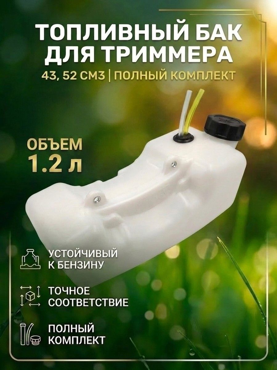 Топливный бак (бензобак) для триммера / бензокосы 43, 52 см3