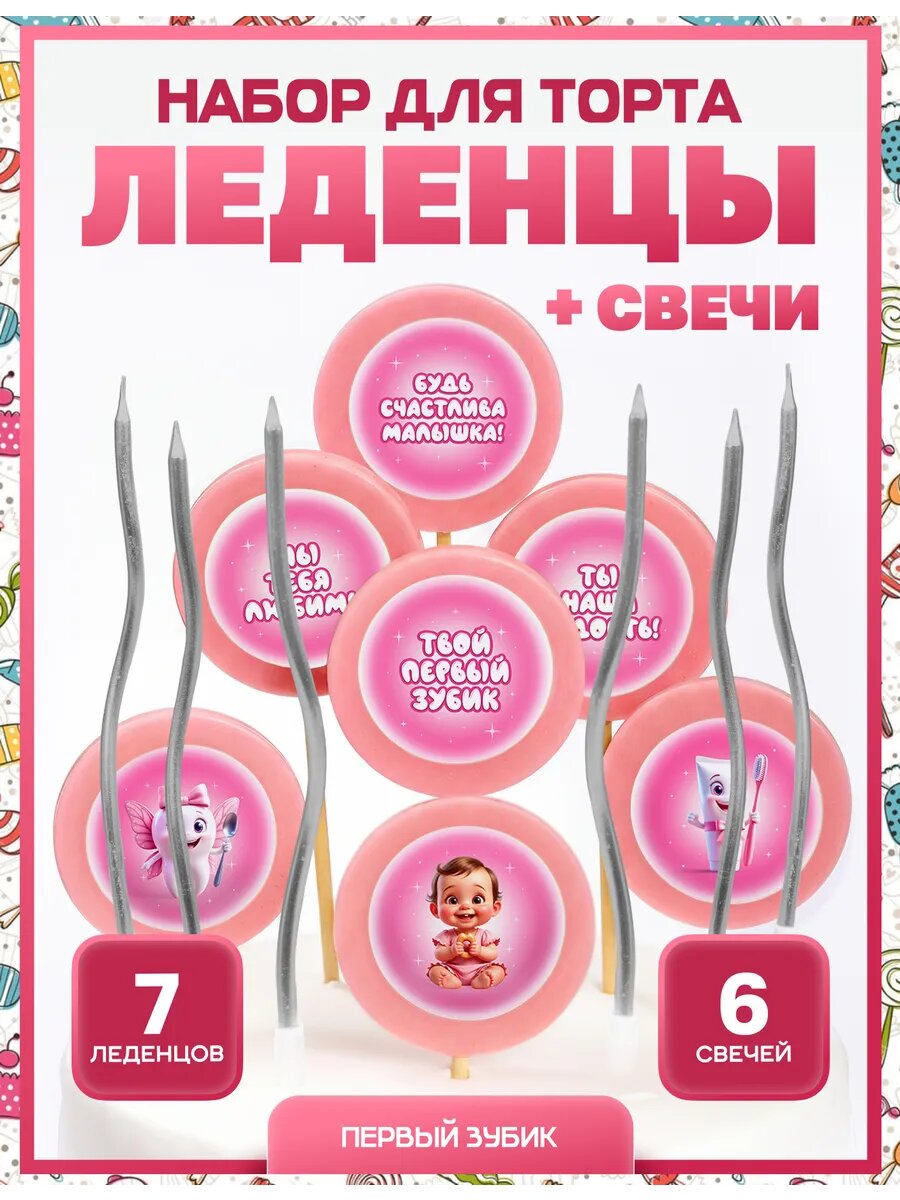 Леденцы на торт. Первый зубик № 1 + свечи серебро