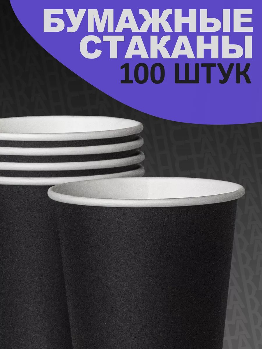 Стаканы одноразовые 350 мл 100 шт черные