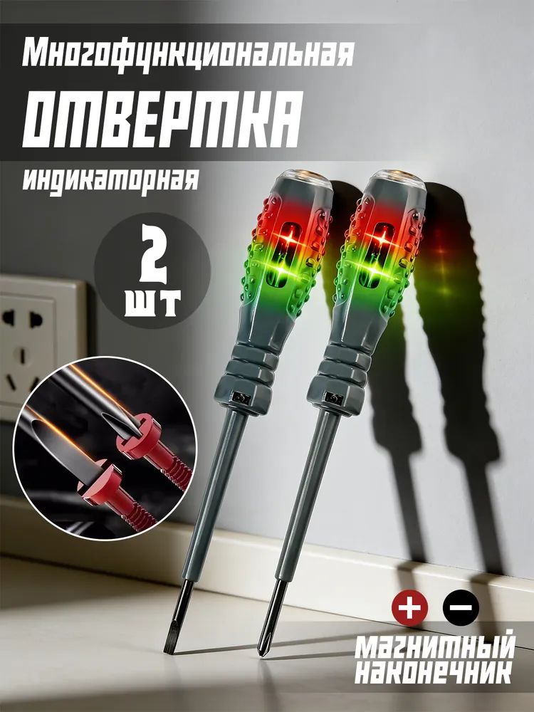 Индикаторная отвертка 5 в 1, тестер напряжения, пробник с подсветкой, диэлектрическая , безопасная, 2 шт.