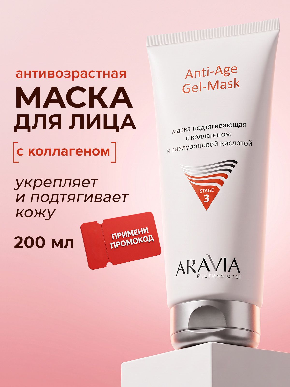 ARAVIA Professional Маска для лица антивозрастная с коллагеном и гиалуроновой кислотой Anti-Age Gel-Mask, 200 мл