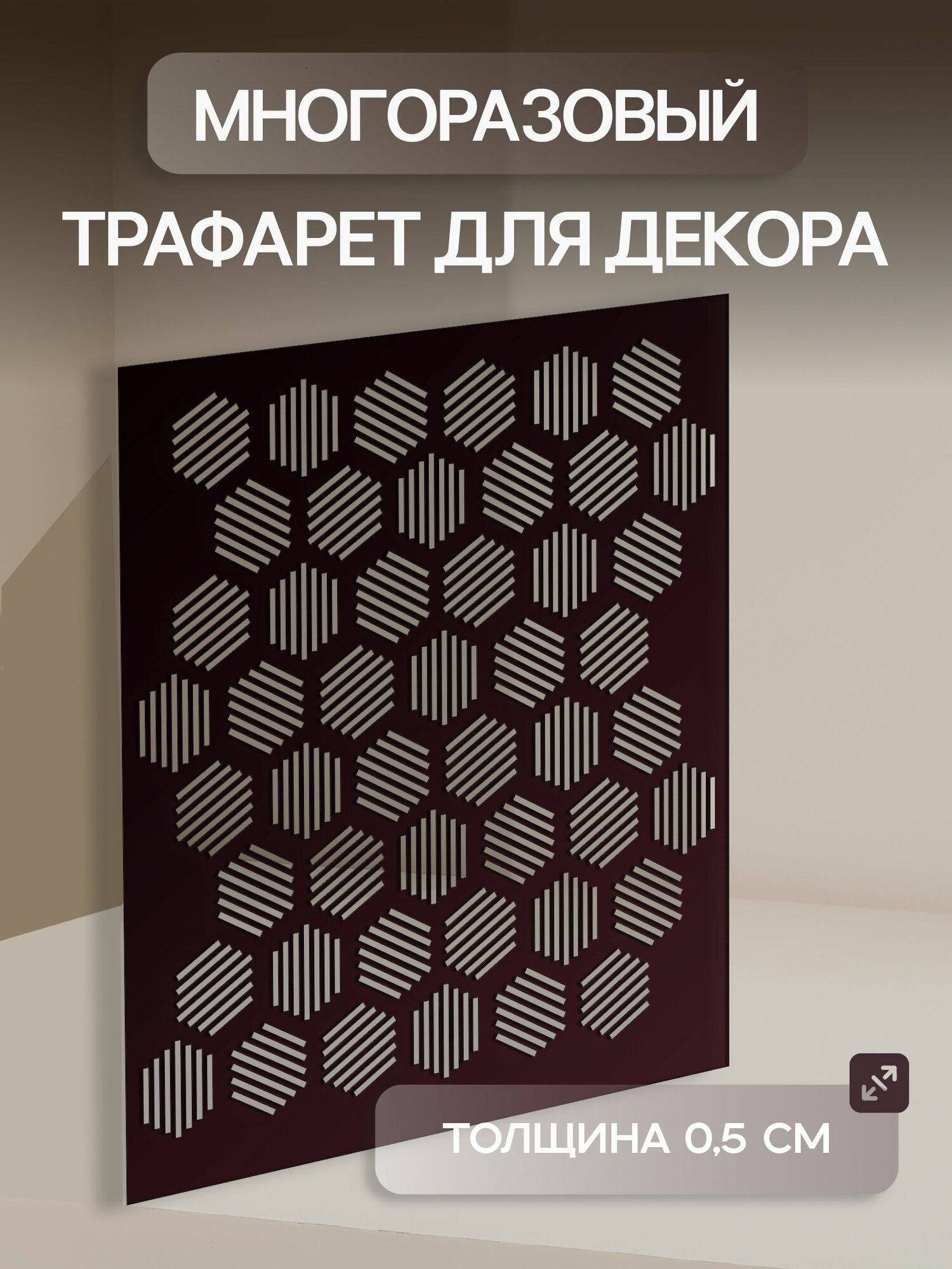 Трафарет Cоты 23х33 см для штукатурки и покраски многоразовый из пластика ТриКита 0,5 мм