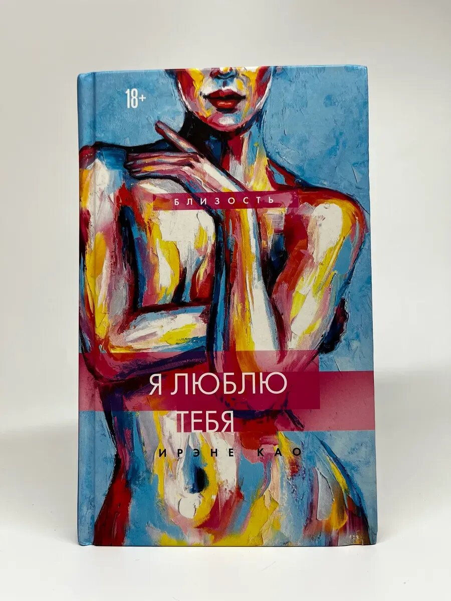 Ирэне Као. Я люблю тебя