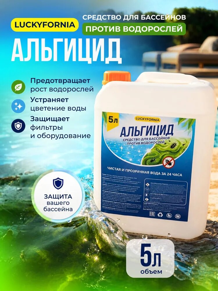 Альгицид для бассейна
