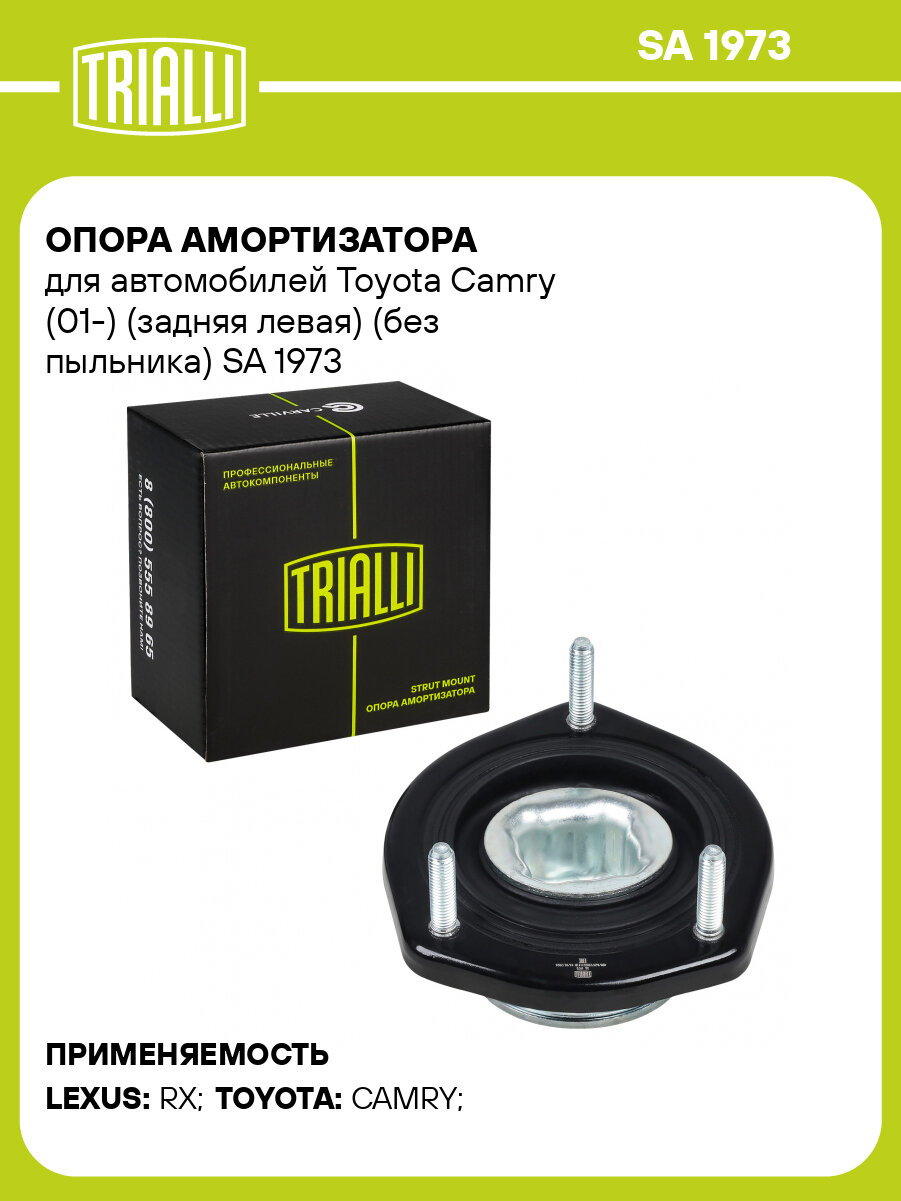 Опора амортизатора для автомобилей Toyota Camry (01-) (задняя левая) (без пыльника) SA 1973 TRIALLI