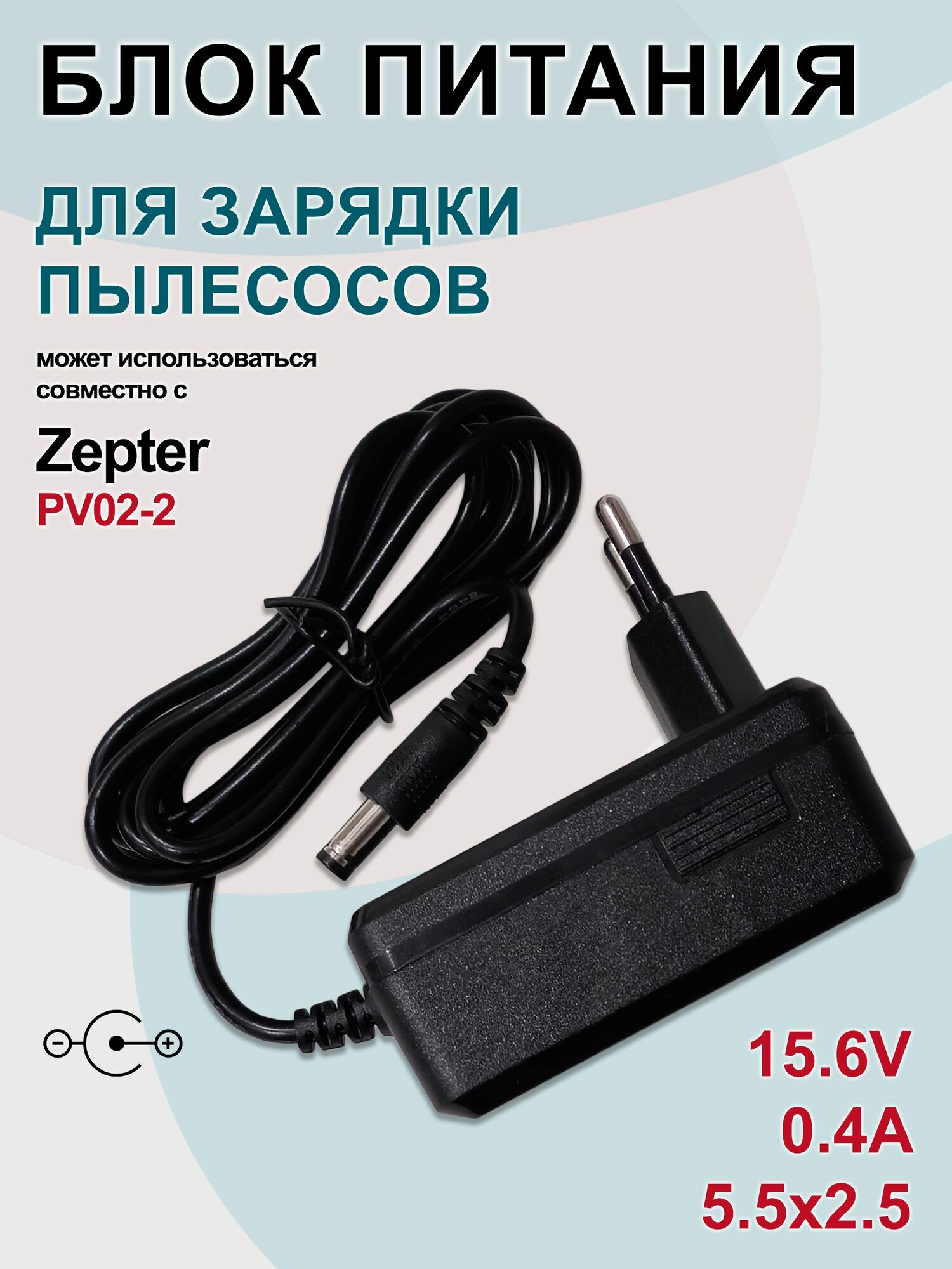 Зарядка (адаптер) для пылесосов Zepter PV02-2, 15.6V - 0.4A, разъем 5.5x2.5
