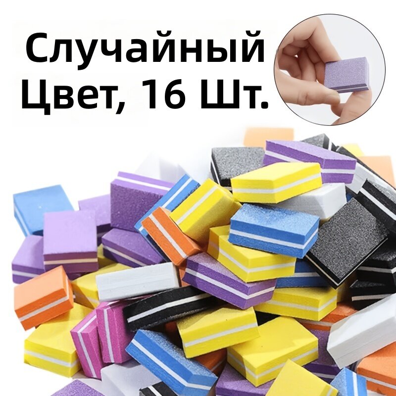 Губчатые двусторонние пилки для ногтей мини-формата, высокая эластичность, 16 шт, случайные цвета