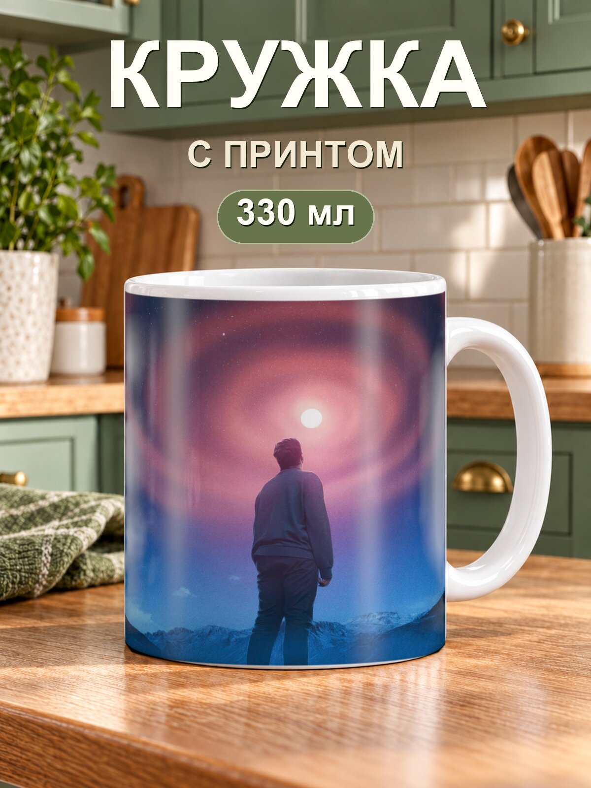 Керамическая кружка MoodRoom для чая и кофе, 330 мл с принтом «Man Standing Before Glowing Spiral Light In»