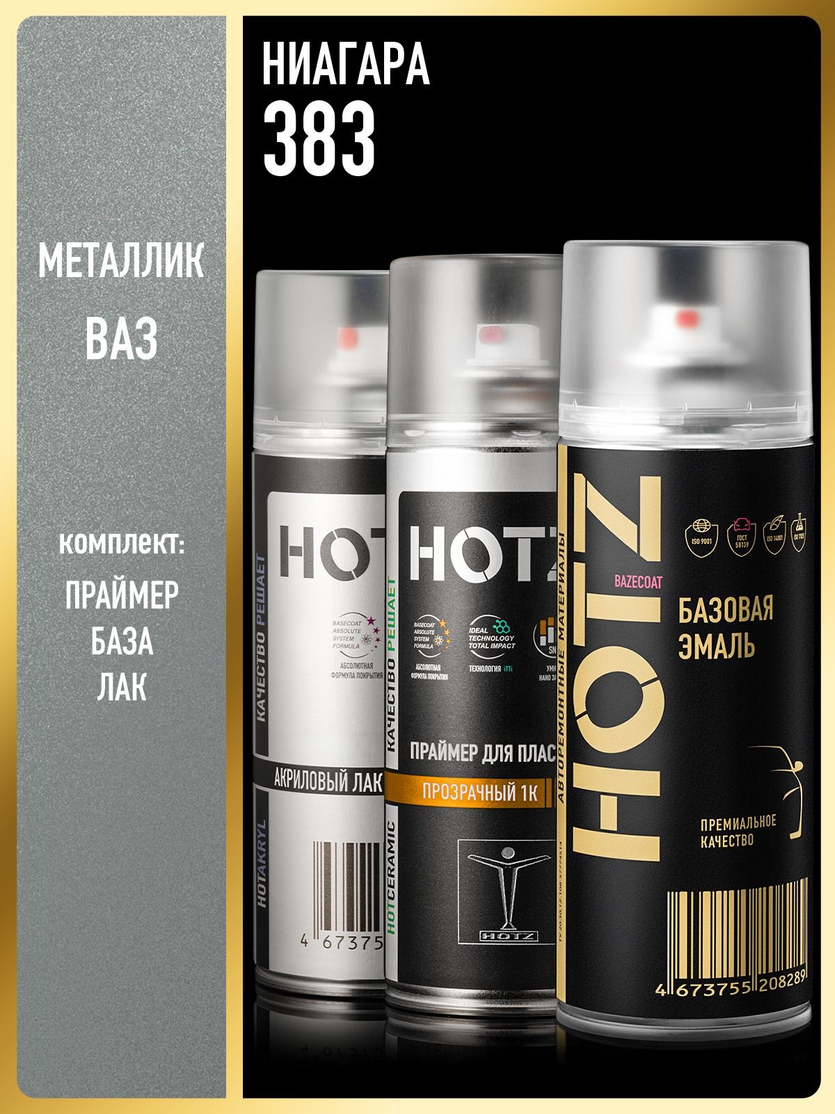 Комплект: ( Краска аэрозольная 1K "Ниагара 383" металлик 520 мл + Праймер для пластика 1К, 520 мл + Лак автомобильный акриловый 1К), 520 мл, HOTZ
