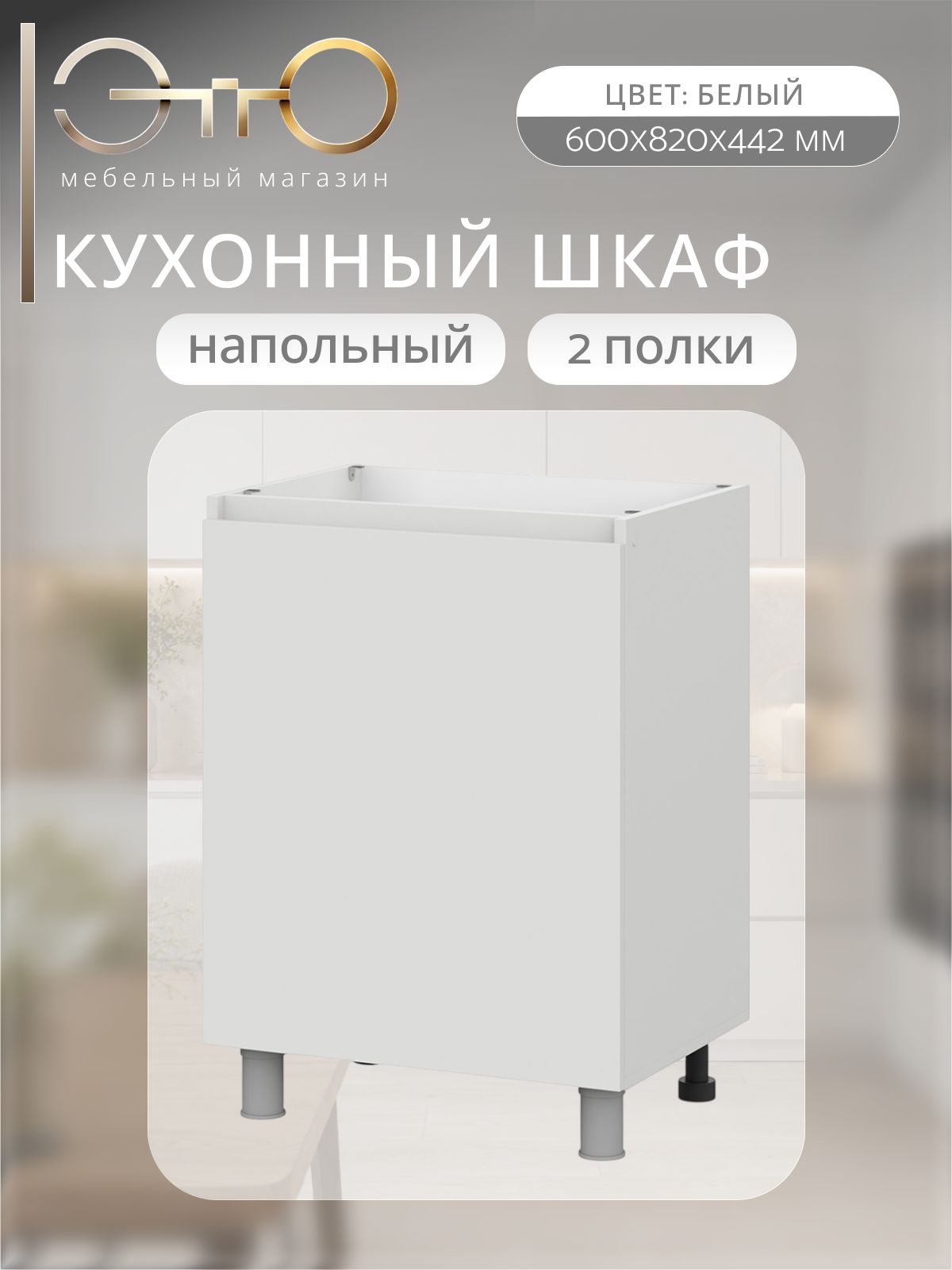 Этто Шкаф кухонный напольный "Довер", 44,2х60х82 см, цвет белый
