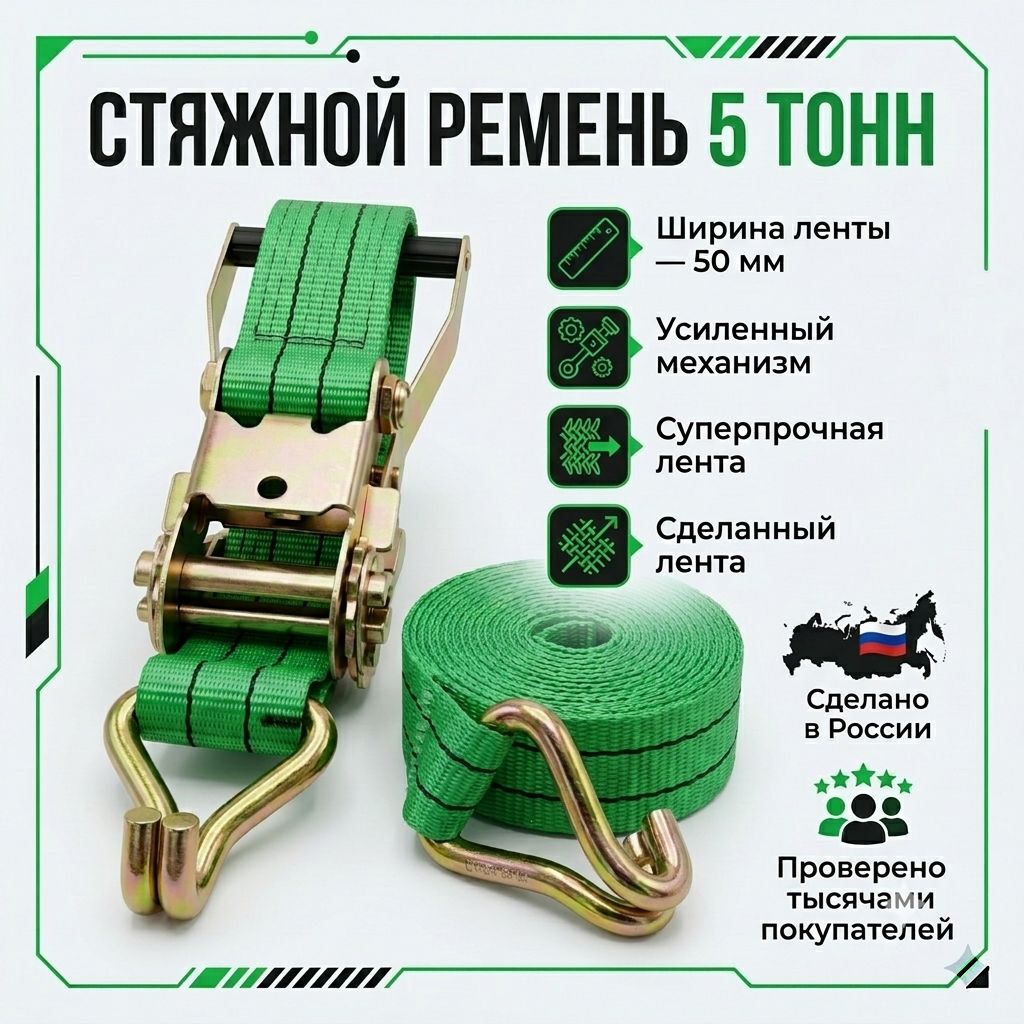 Стяжной ремень 5тн длина 6 метров