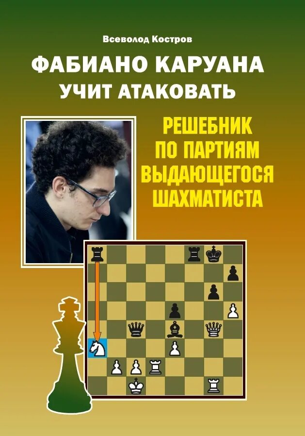 Фаибано Каруана учит атаковать