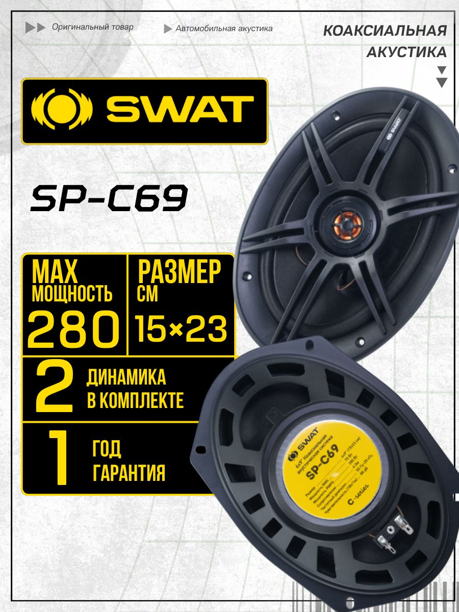 Акустика коаксиальная SWAT SP-C69