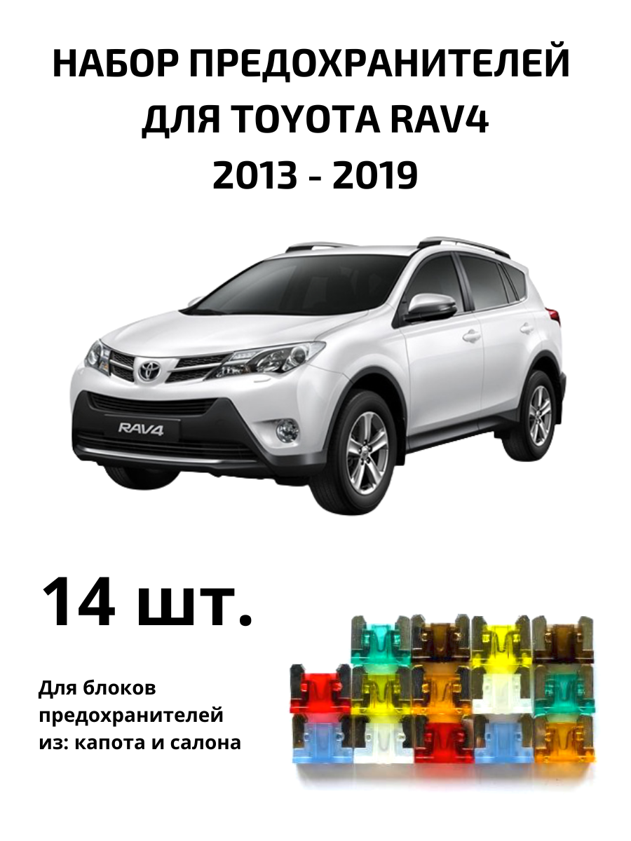 Набор предохранителей для Toyota RAV4 XA40 Тойота Рав4 поколение 4 флажковые